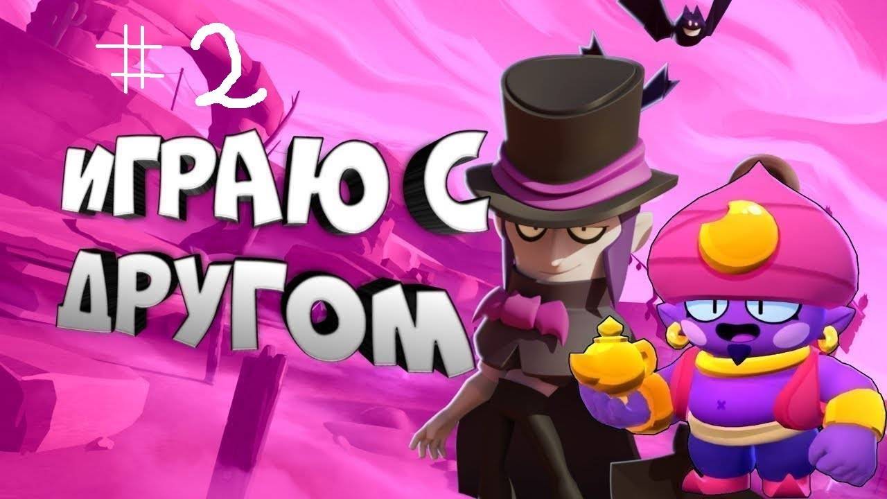 Играем с другом чать 2, пушим кубки