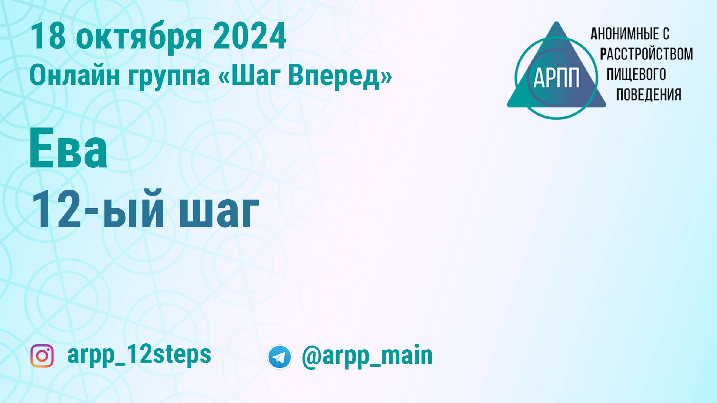 12-й шаг. Ева. 18.10.2024 АРПП Только Сегодня