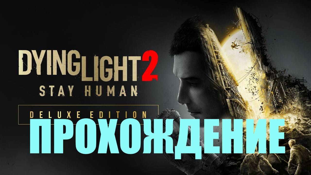Прохождение Dying Light 2 за миротворцев #8