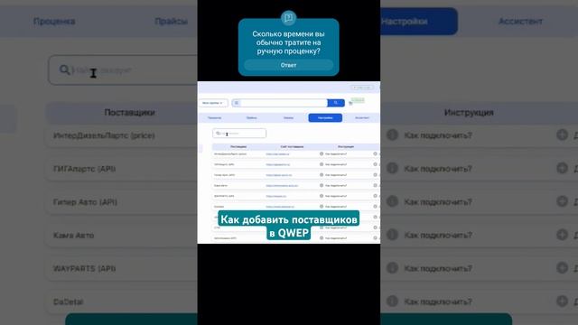 Как добавить поставщиков в QWEP #автоподбор #qwep #проценка