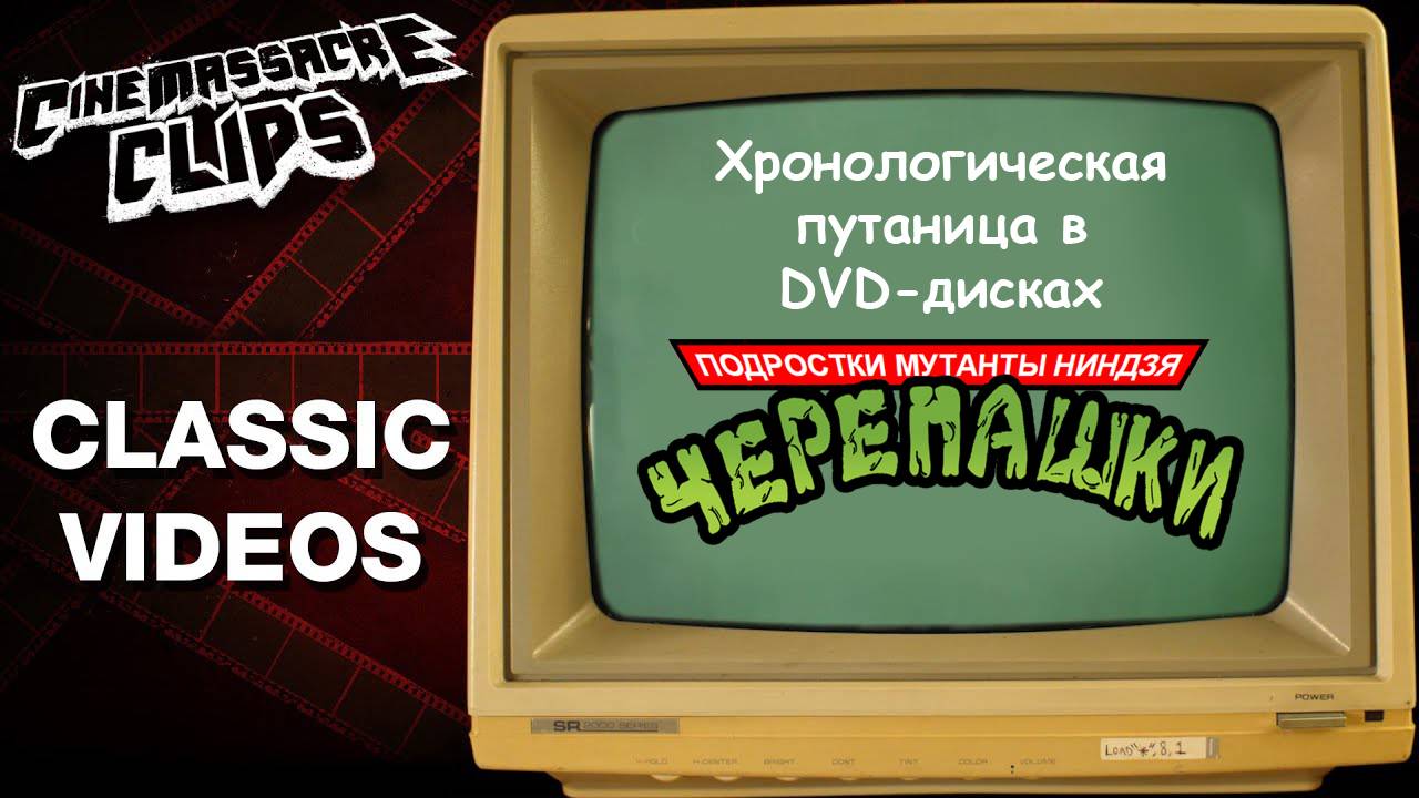 Хронологическая путаница в DVD-дисках с TMNT (2011) (RUS)
