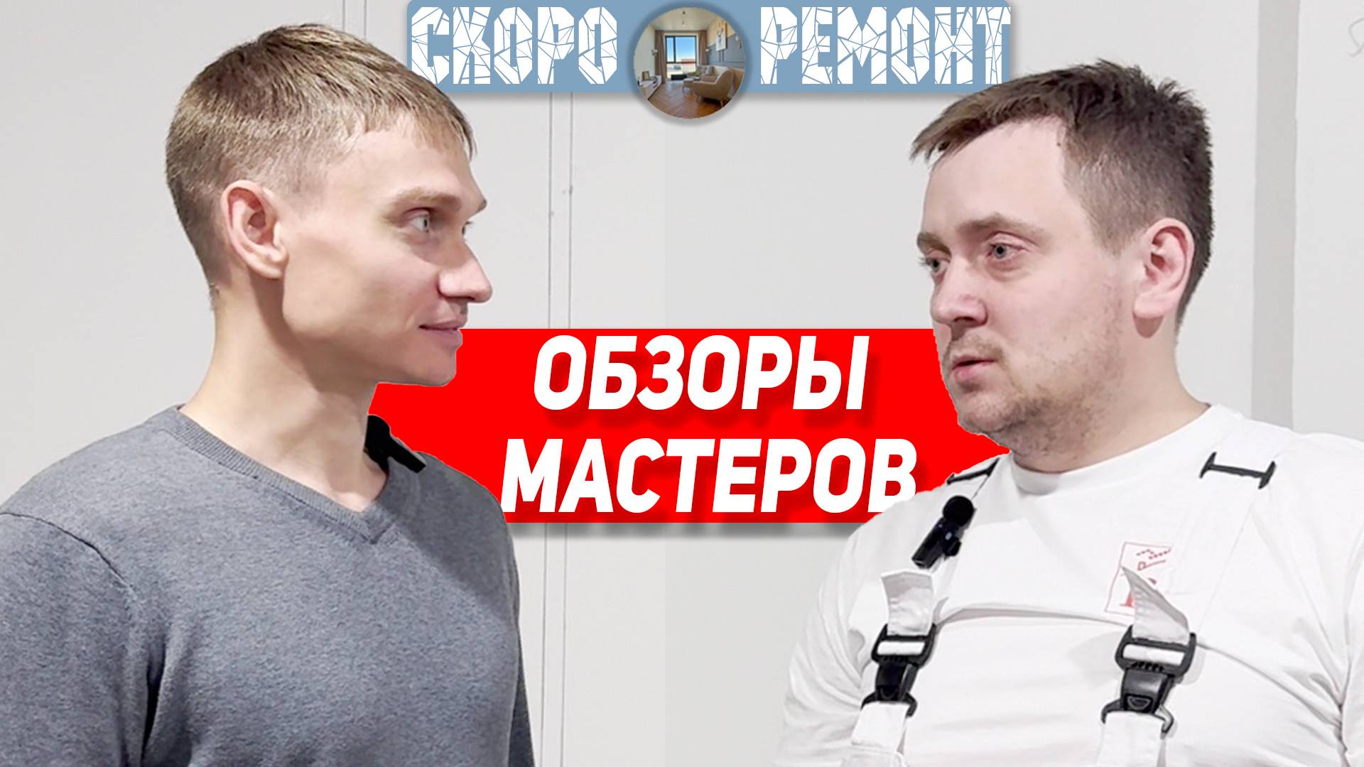 Мастера накосячили? Станислав исправит - он не боится переделок!