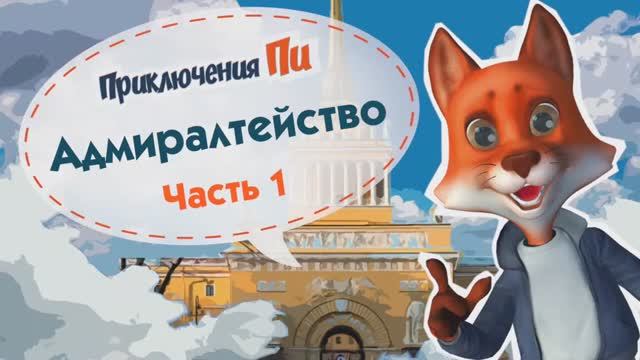 История Адмиралтейства. Часть 1. Приключения Пи