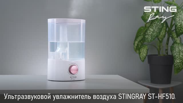 Увлажнитель STINGRAY ST-HF510A