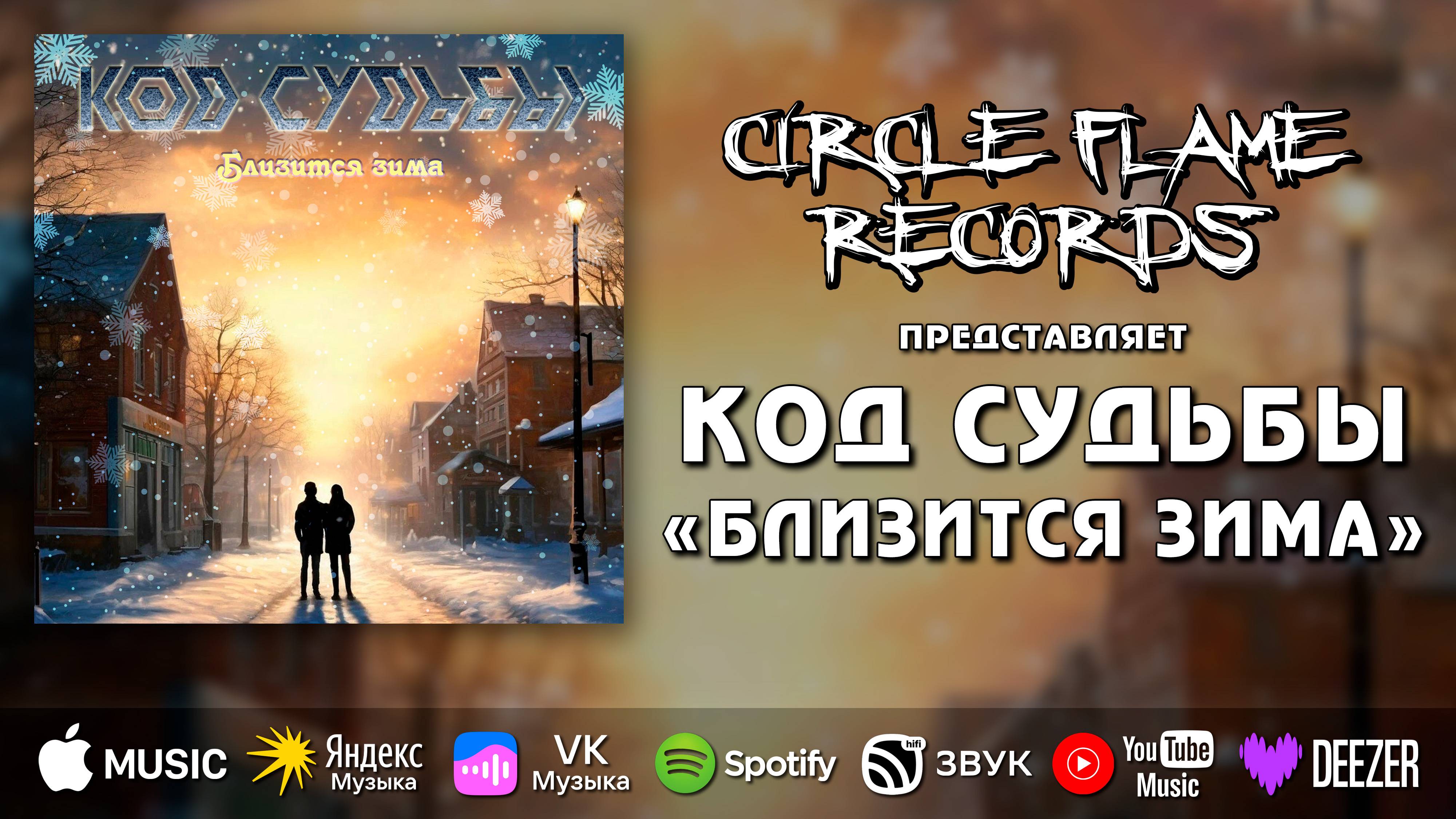 Код Судьбы – Близится зима