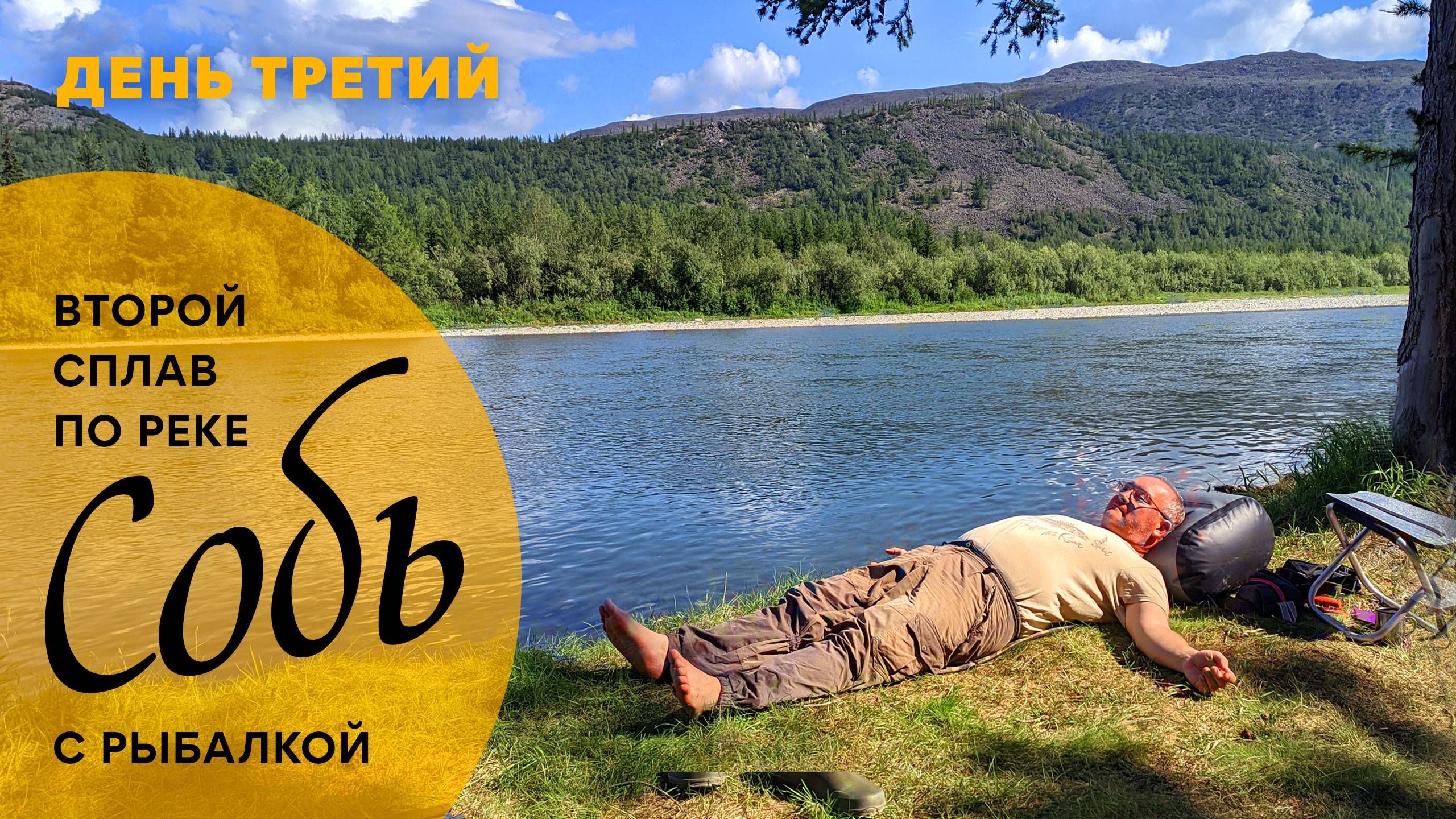 2-й сплав по реке Собь с рыбалкой. 3 день