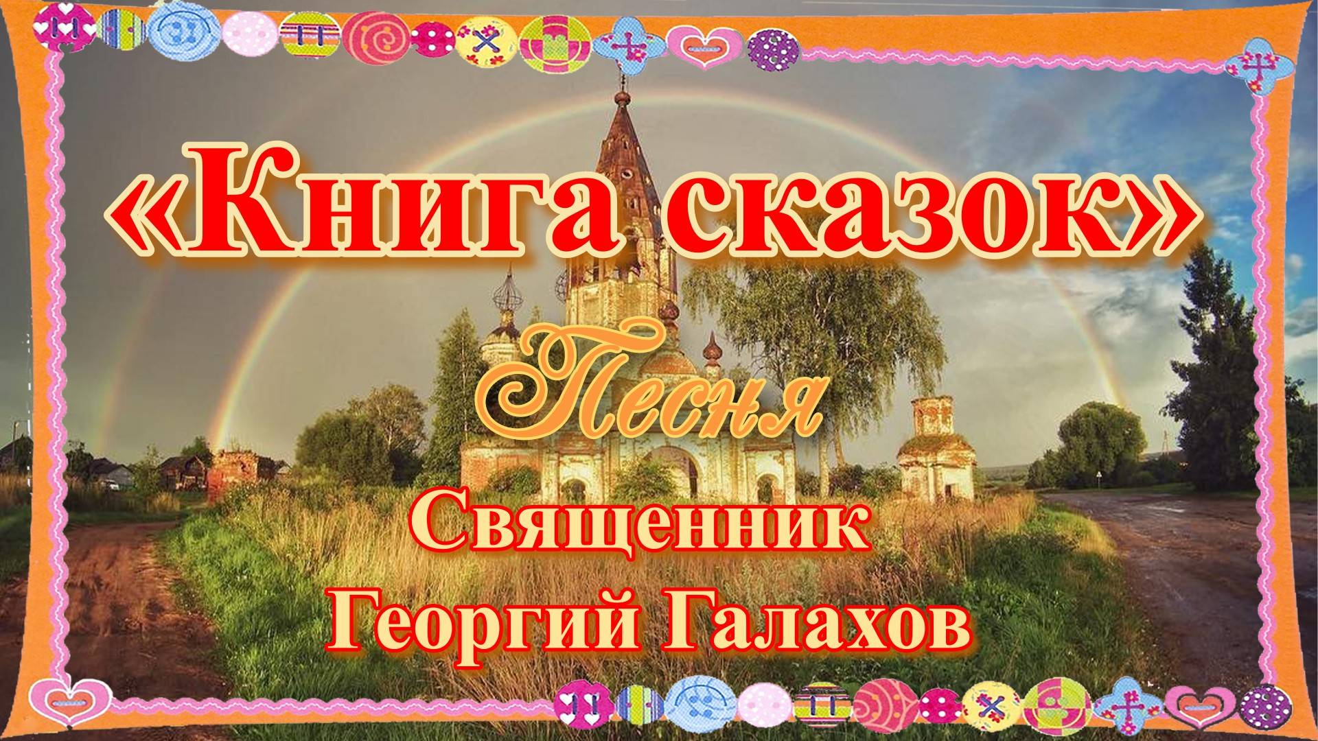 «Книга сказок». Песня. Священник Георгий Галахов.