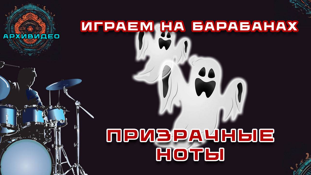 Как играть ПРИЗРАЧНЫЕ НОТЫ - Урок игры на барабанах №7