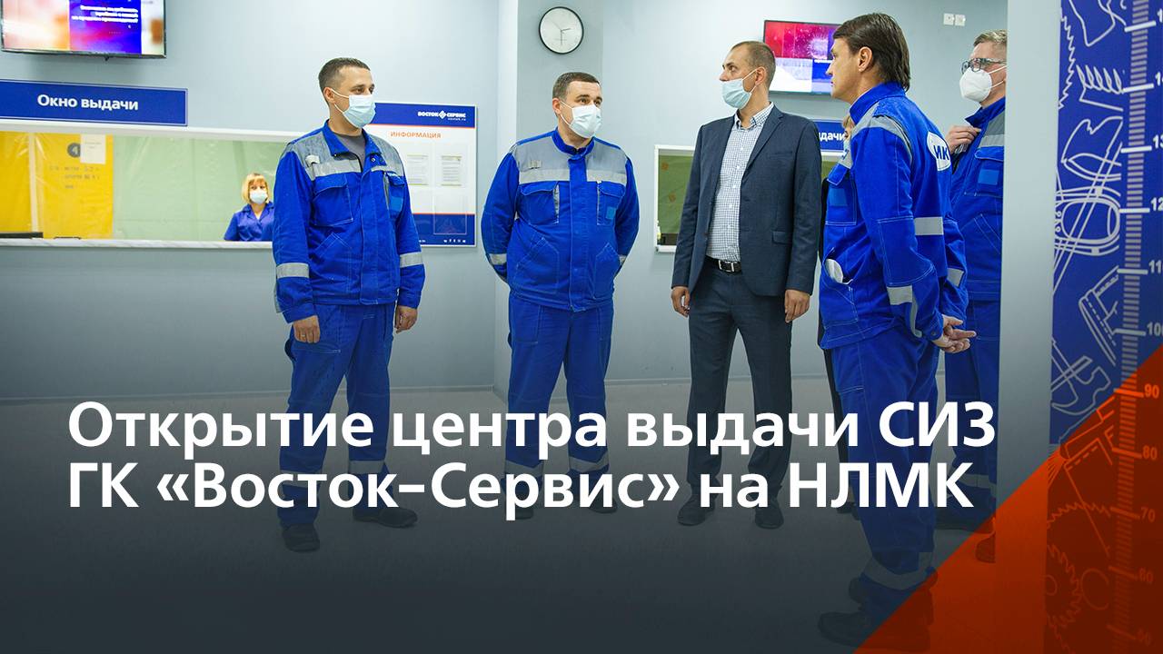Аутсорсинг обеспечения СИЗ «Восток-Сервис» на НЛМК