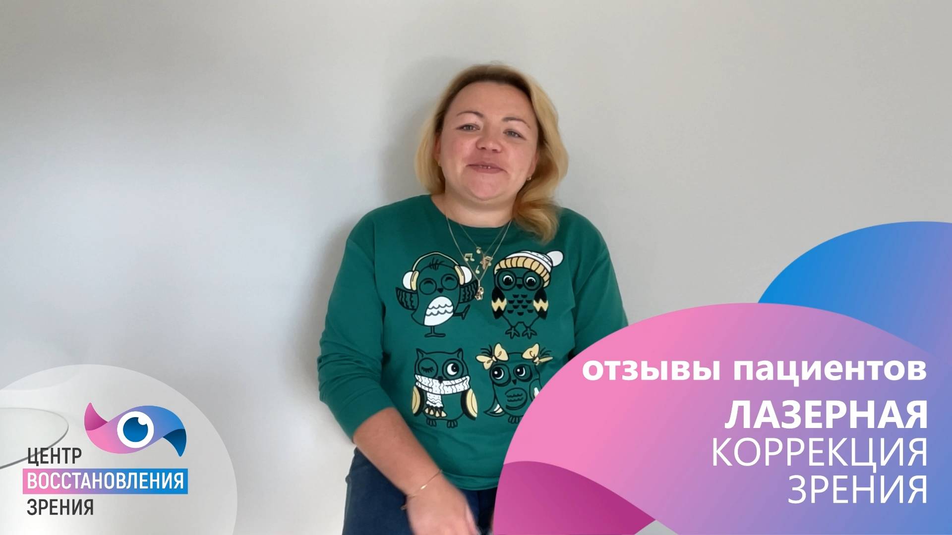 Отзыв пациента о лазерной коррекции зрения, выполненной в Центре восстановления зрения
