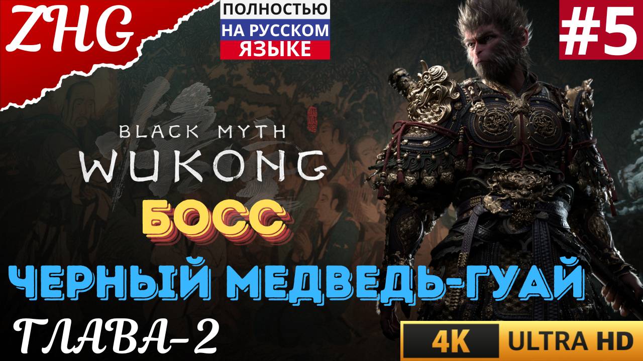 ПРОХОЖДЕНИЕ BLACK MYTH WUKONG [4K] Русская Озвучка Часть: 5 Глава-2 БОСС: Чёрный медведь-гуай