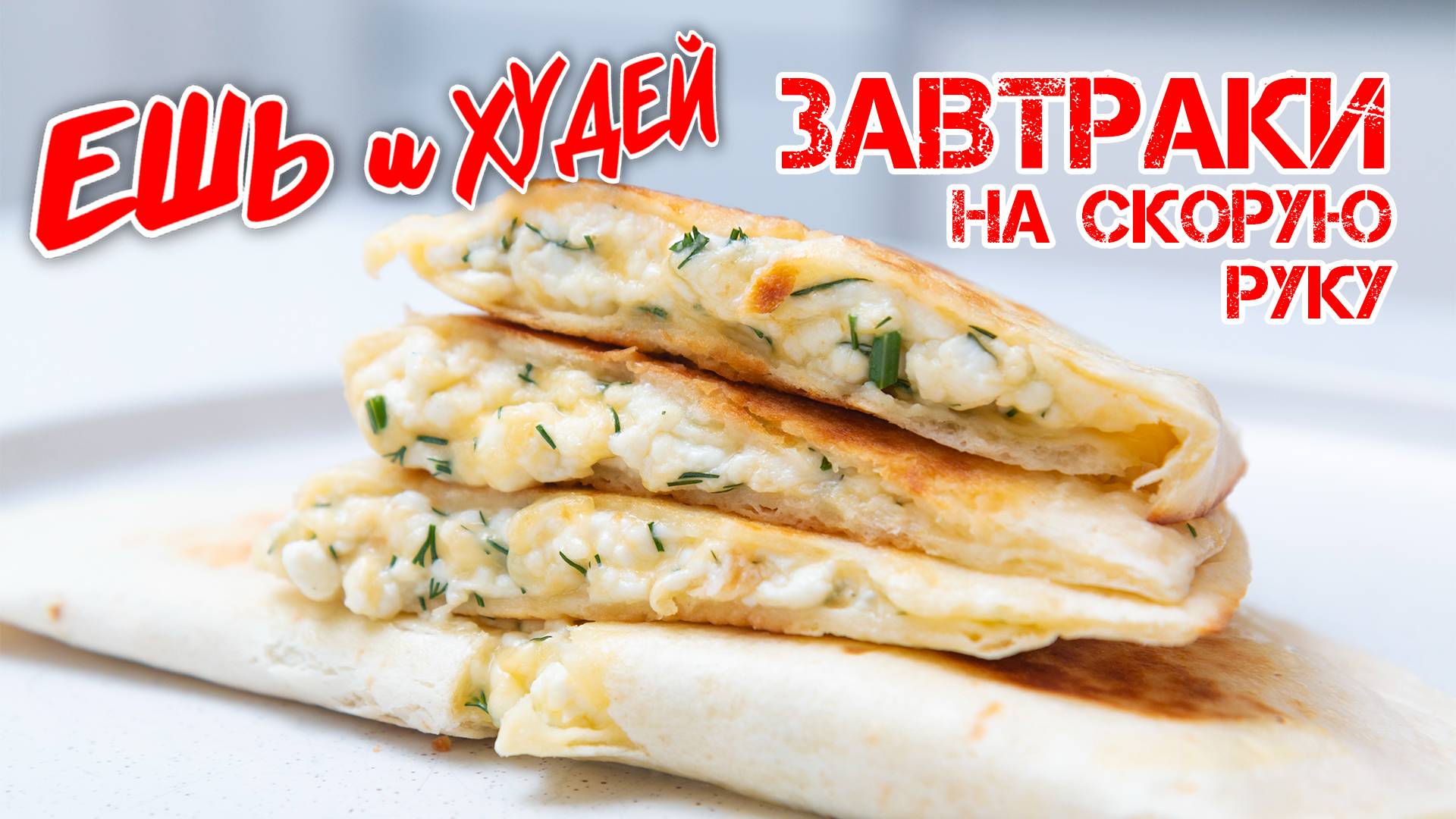 Ешь и Худей! Завтраки! ДАРЮ Новогодний МАРАФОН 2024 ВСЕМ Новым Учатникам!