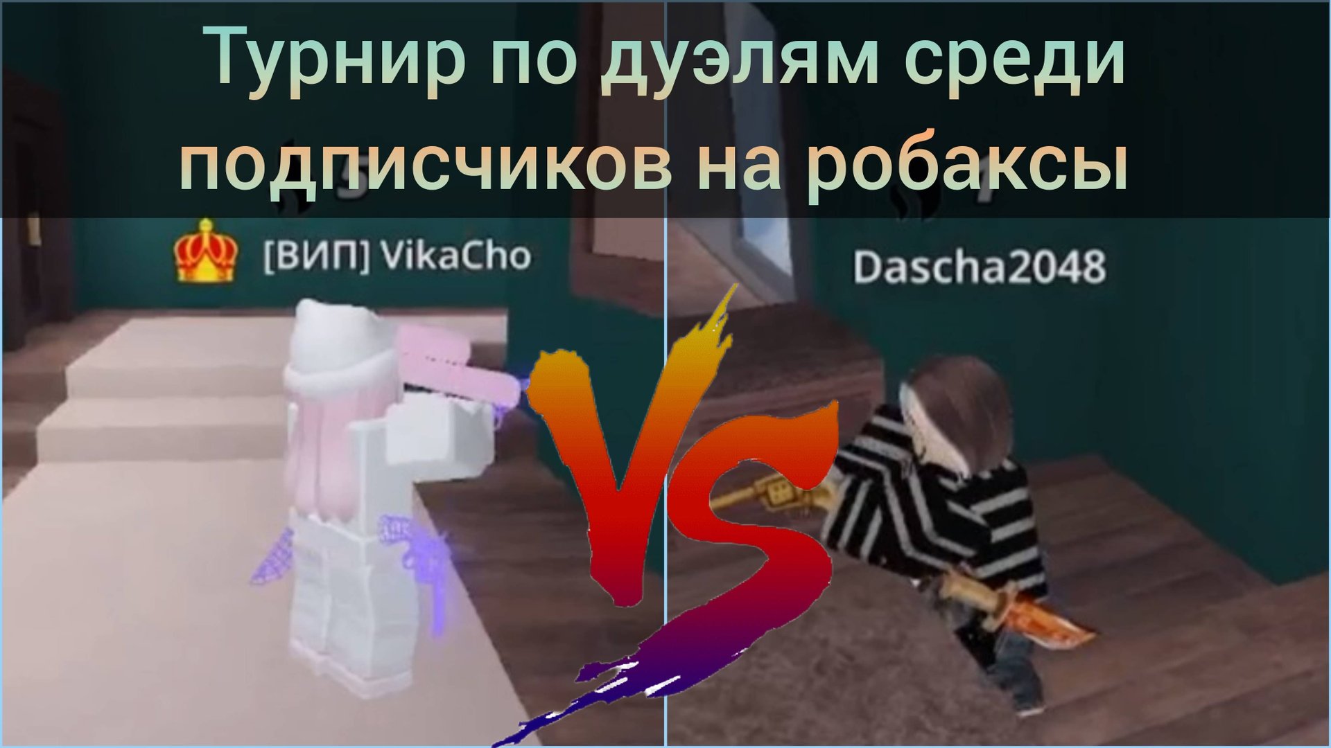 Турнир по Дуэлям в Roblox. 1/4 Вика против Даши!