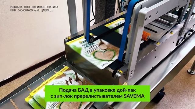 Маркировка БАД в упаковке дой-пак с зип-лок перелистывателем SAVEMA