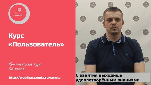 Отзыв слушателя о курсе Пользователь Smeta.ru