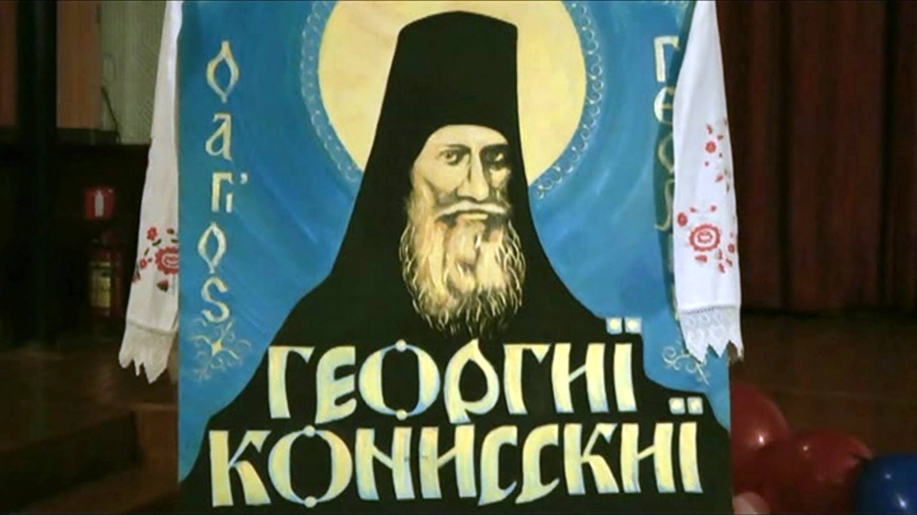 Святитель Георгий (Конисский) и мы