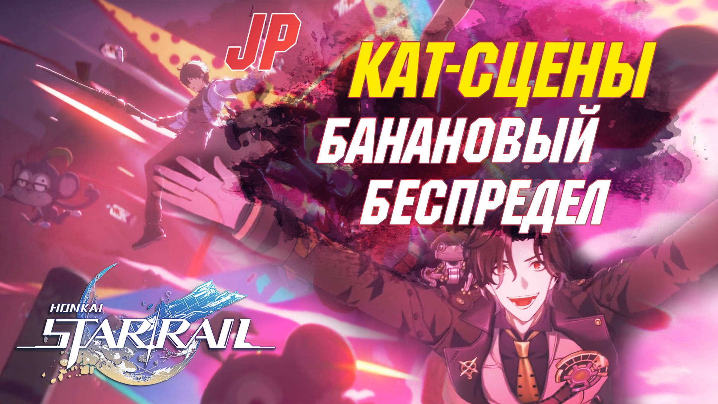 ВСЕ КАТ-СЦЕНЫ Сюжета 2.6 с ЯП.озвучкой | Банановый беспредел на Пенаконии | Honkai Star Rail