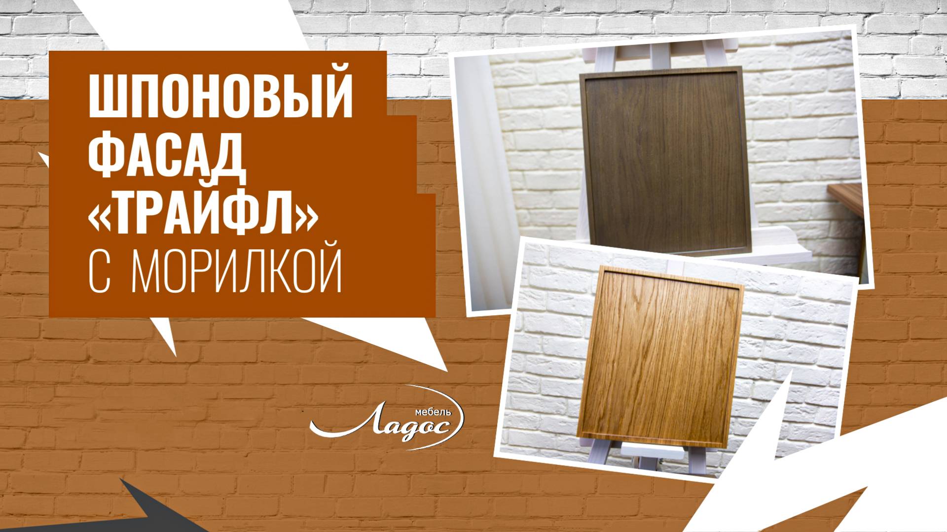 Мебельный фасад Трайфл Ш в морилке QUERCIA TONICA