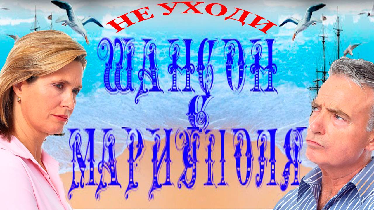 Не Уходи ! Эта Самая Красивая Песня !