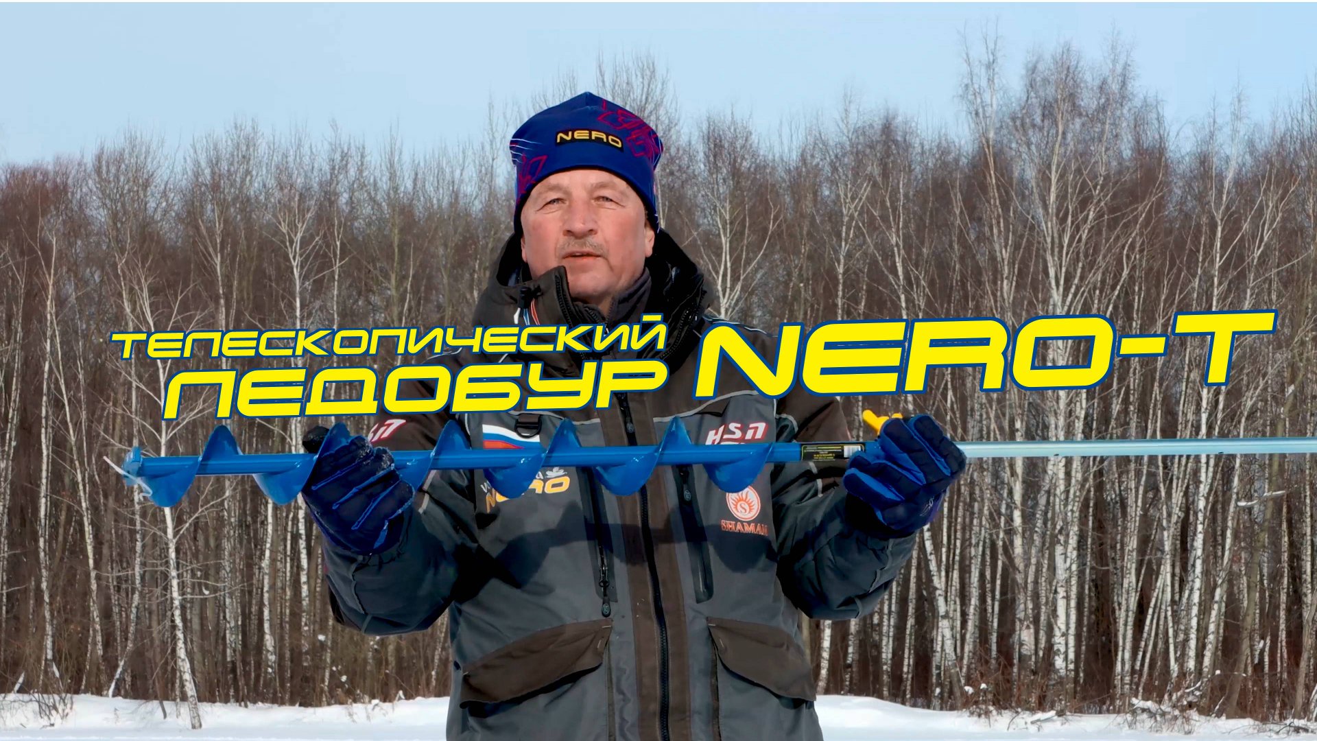 Телескопический ледобур Nero-T. Для большого льда!