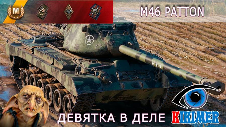 M46 Patton - девятка в деле.
