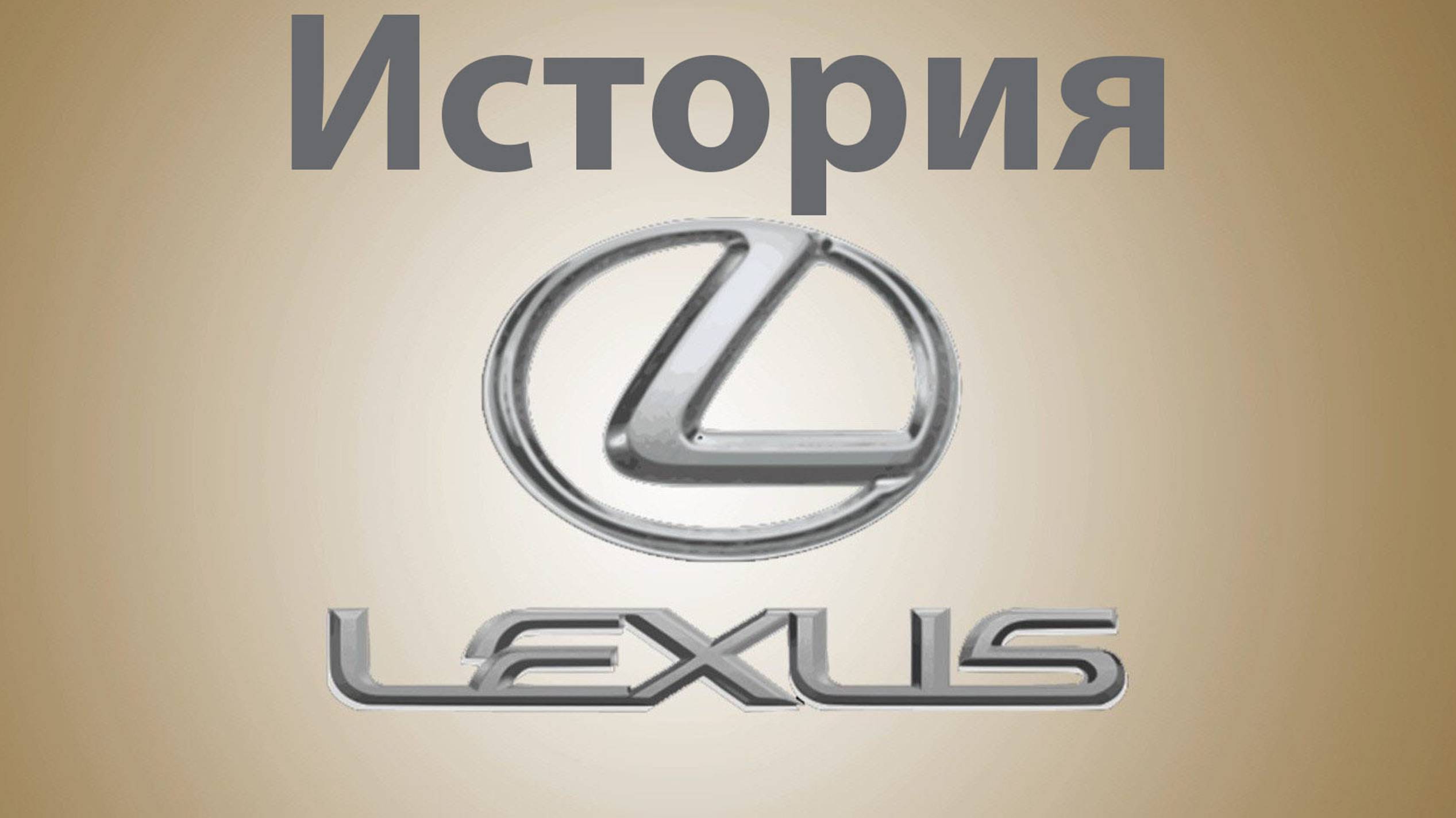 История автоконцерна Lexus
