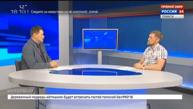Россия 24 Томск: Интервью с Сергеем Дорофеевым, организатором конференции DevPRO'18
