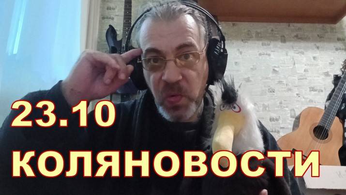 КОЛЯНОВОСТИ 23.10
