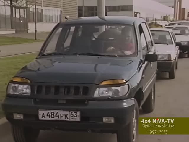 Это было в 1997 году - специальный фильм, посвященный 20-летнему юбилею Лада Нива