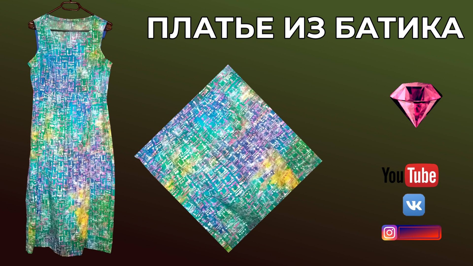 DIY🎈Платье из батика своими руками 👗