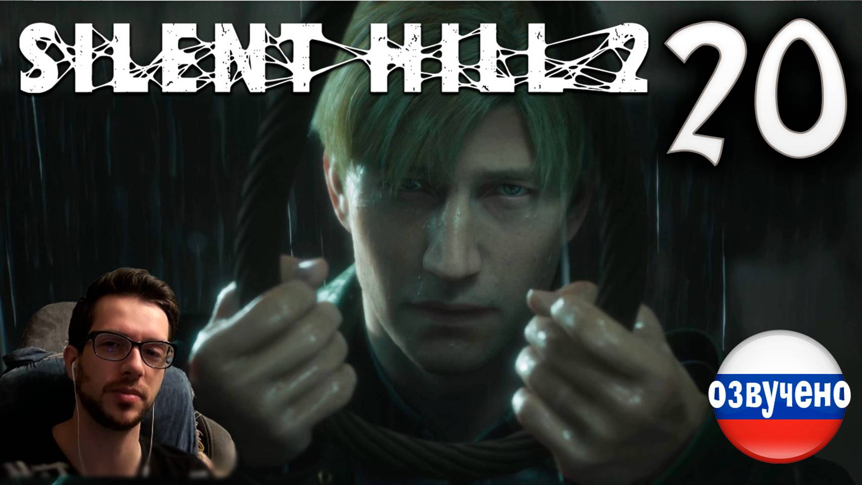 SILENT HILL 2 Remake PC ПРОХОЖДЕНИЕ С РУССКОЙ ОЗВУЧКОЙ #20
