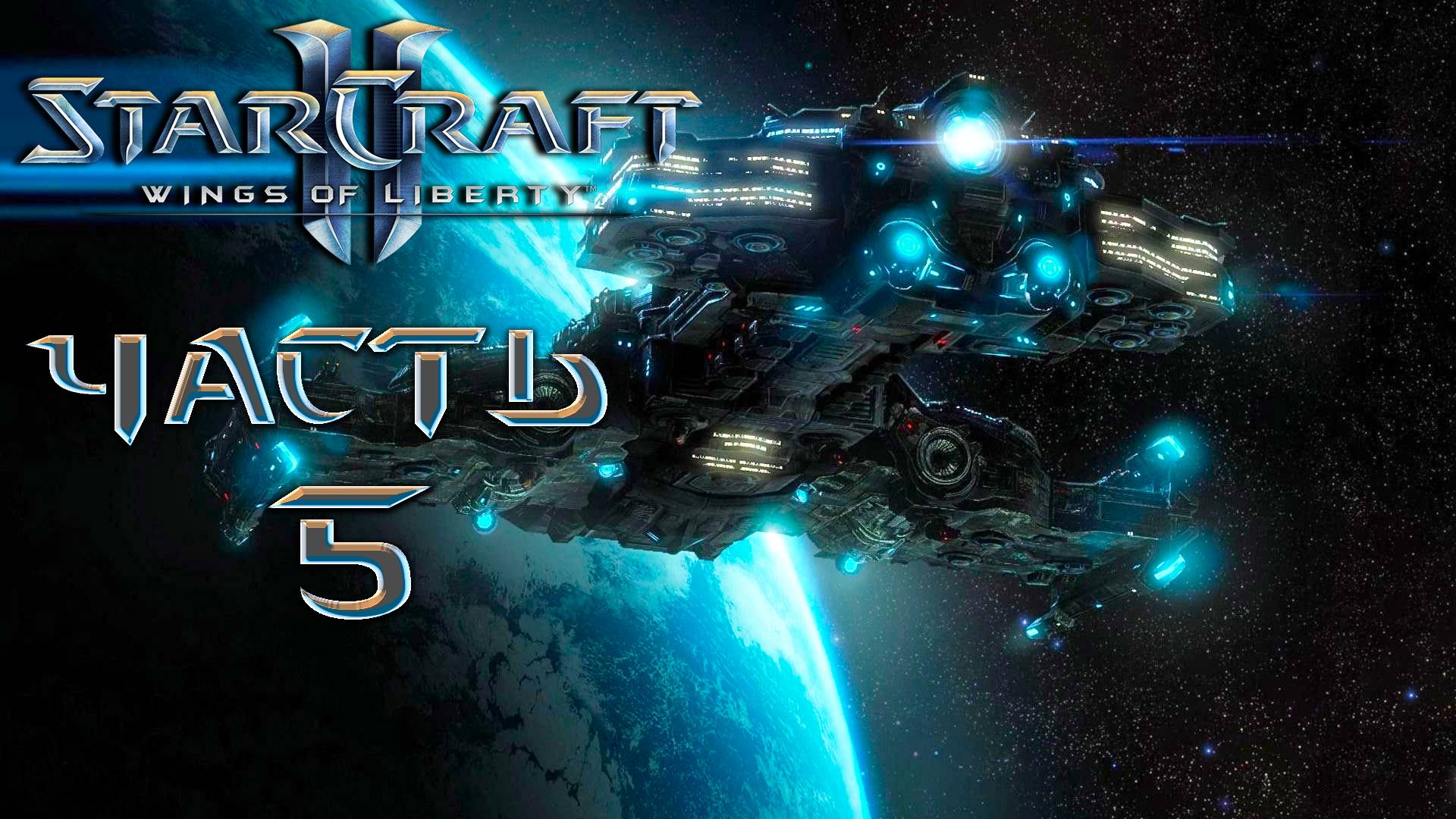 Starcraft II [Wings of Liberty] ► Часть 5 ► Сбор артефакта ► Неожиданный союз