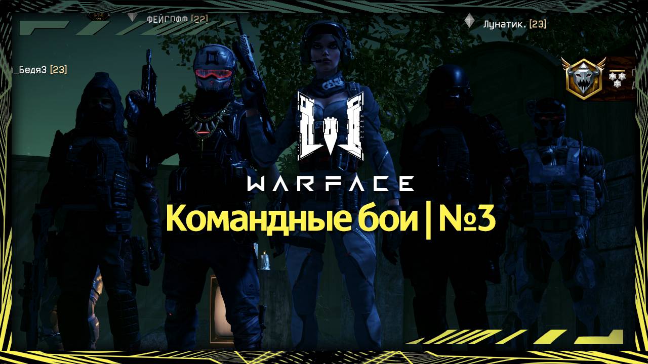 WarFace | Командные бои | Страдание | №3