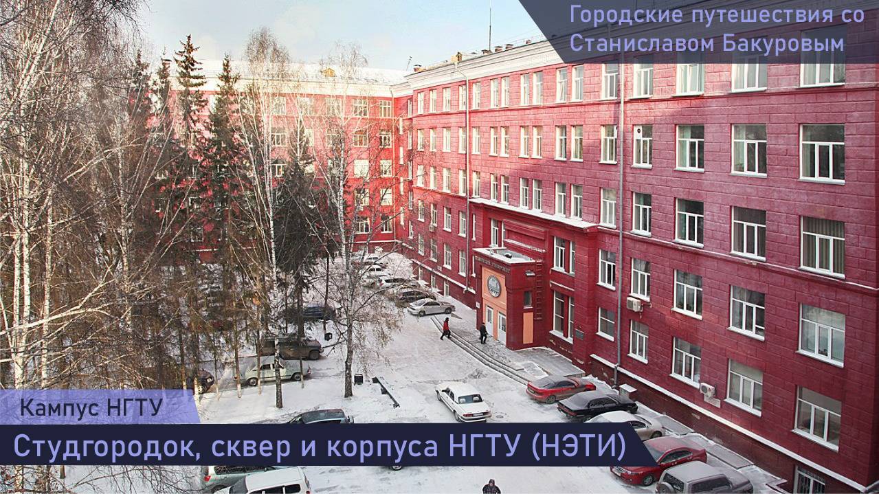Кампус НГТУ НЭТИ. Прогулка по студенческому городку
