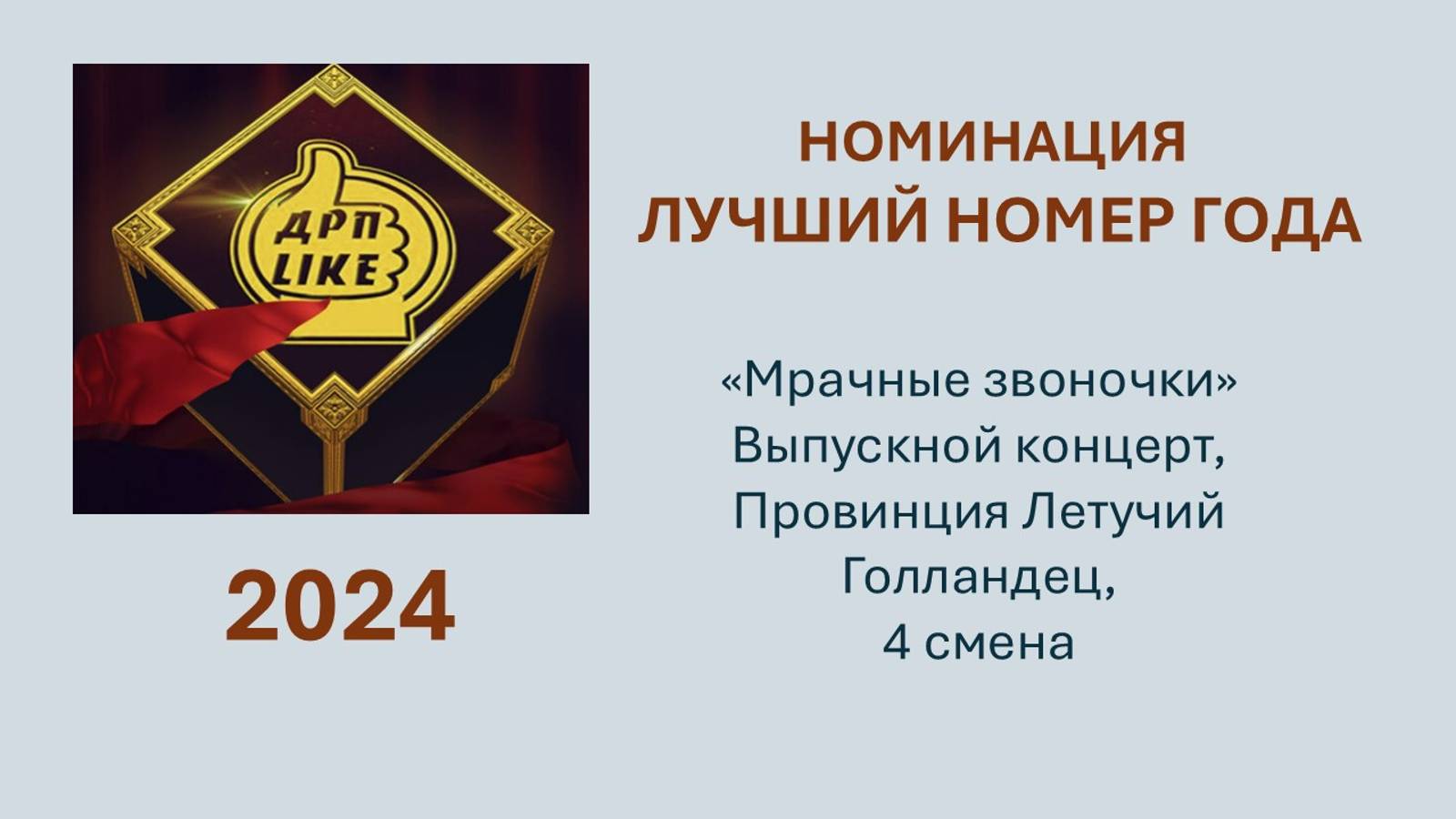 24. Мрачные звоночки Выпускной концерт ЛГ 4 смена