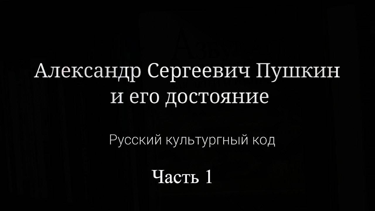 Культурный код России. История России. Пушкин - Часть 1
