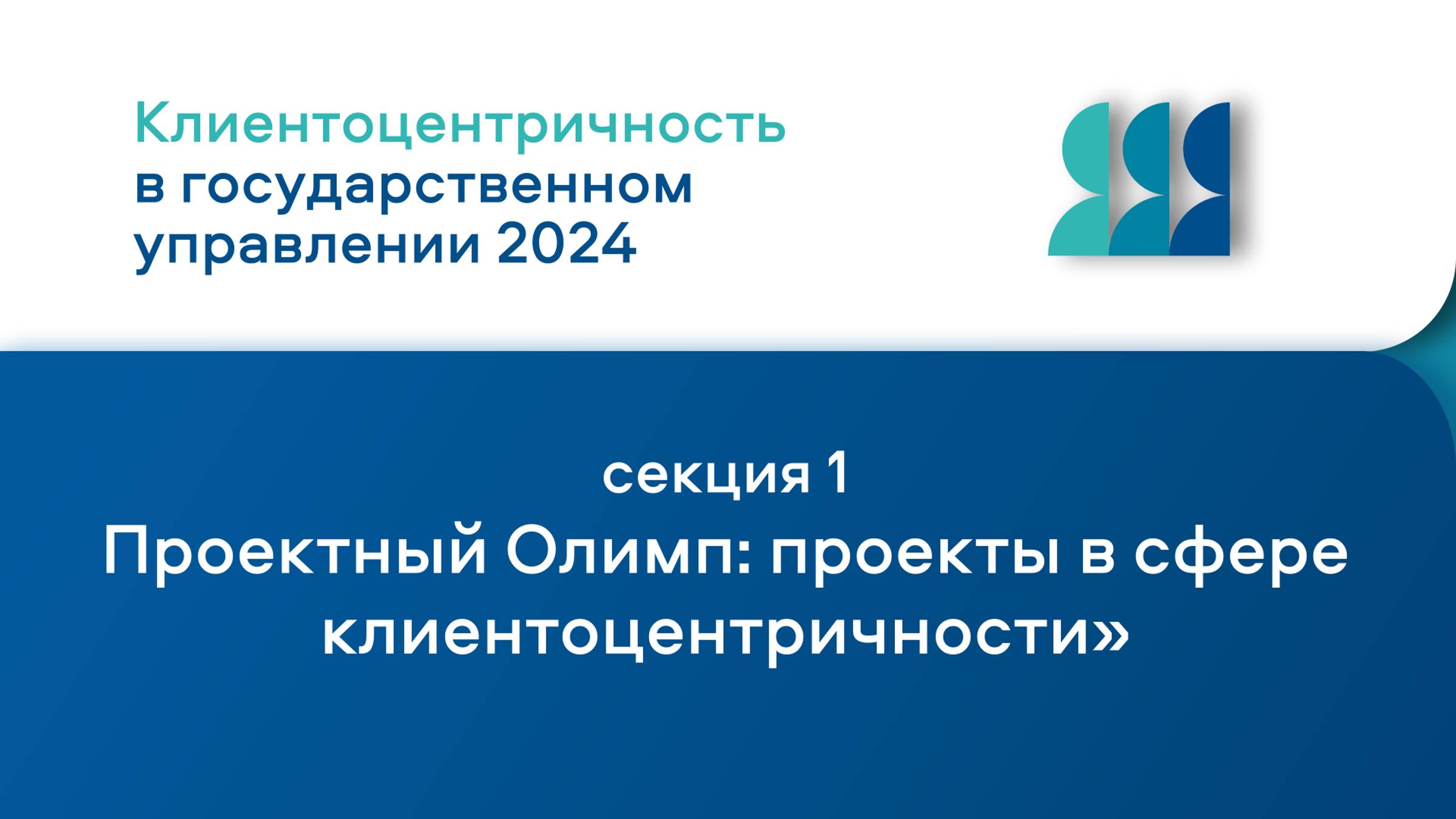 Проектный Олимп: проекты в сфере клиентоцентричности