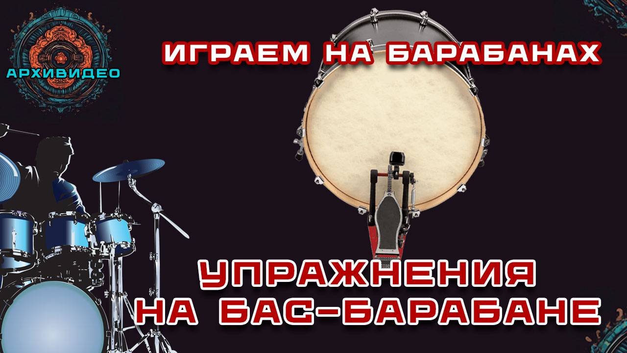 Основные упражнения на БАС-БАРАБАНЕ - Урок игры на барабанах для начинающих №5