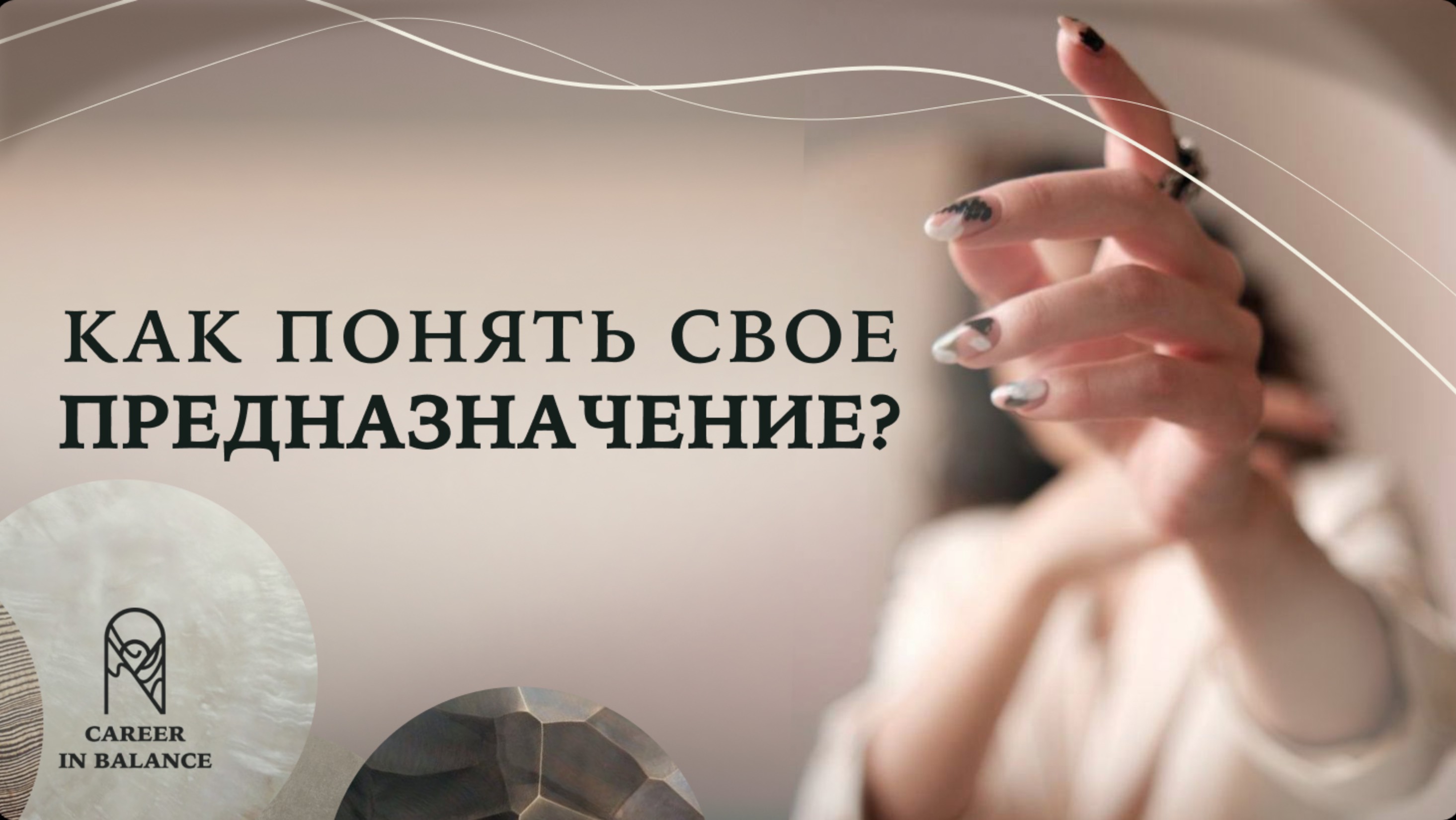 Как понять свое предназначение?