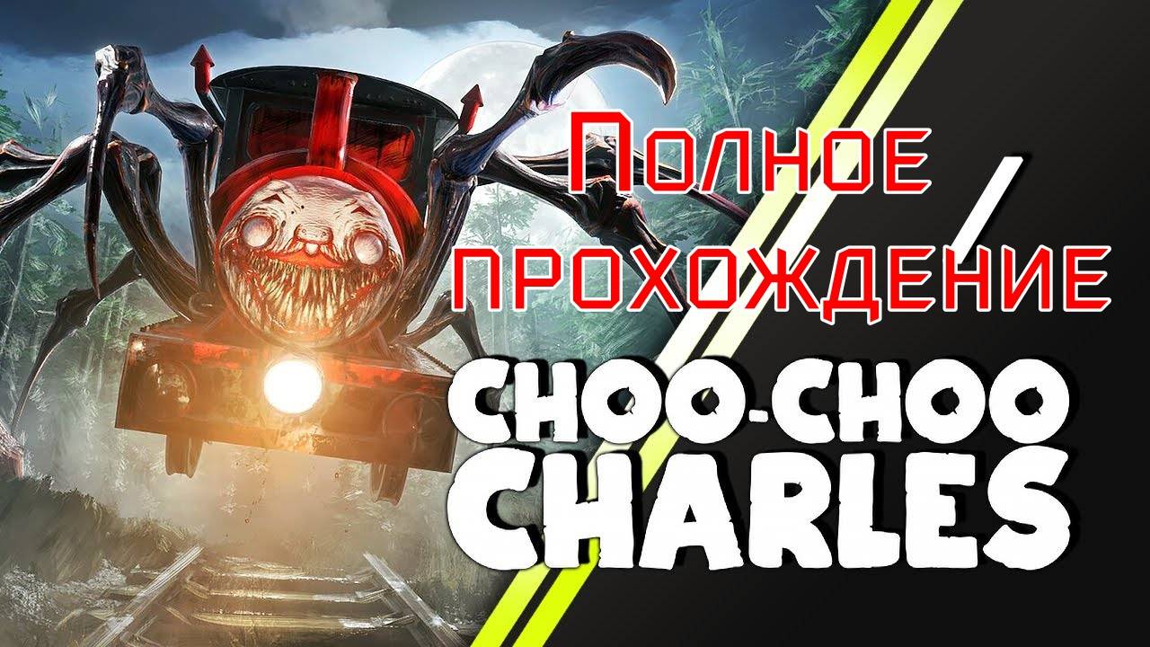 Choo-Choo Charles (2022). Самобытный инди хоррор про паравозик-убийцу. Полное прохождение (на ПК).