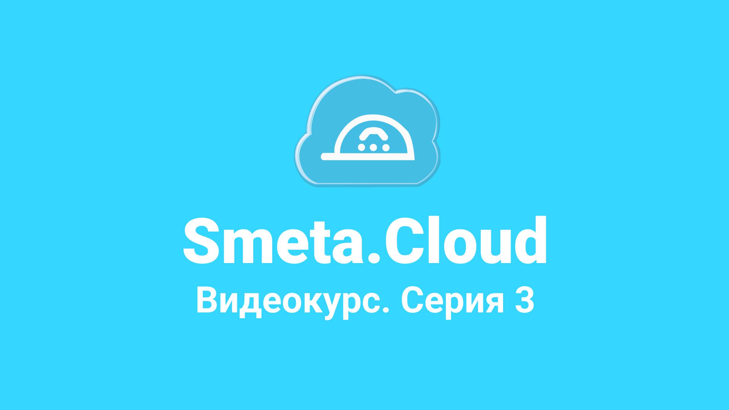 Smeta.Cloud. Часть 3. Подключение к Smeta.Cloud. Создание и настройка объекта