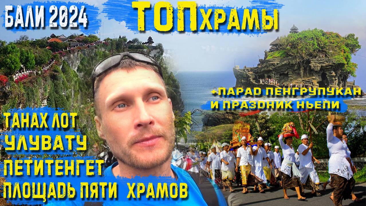 Бали2024 Храмы- Танах Лот Улувату Петитенгет Площадь пяти храмов, Парад Пенгрупукан, 
Праздник Ньепи