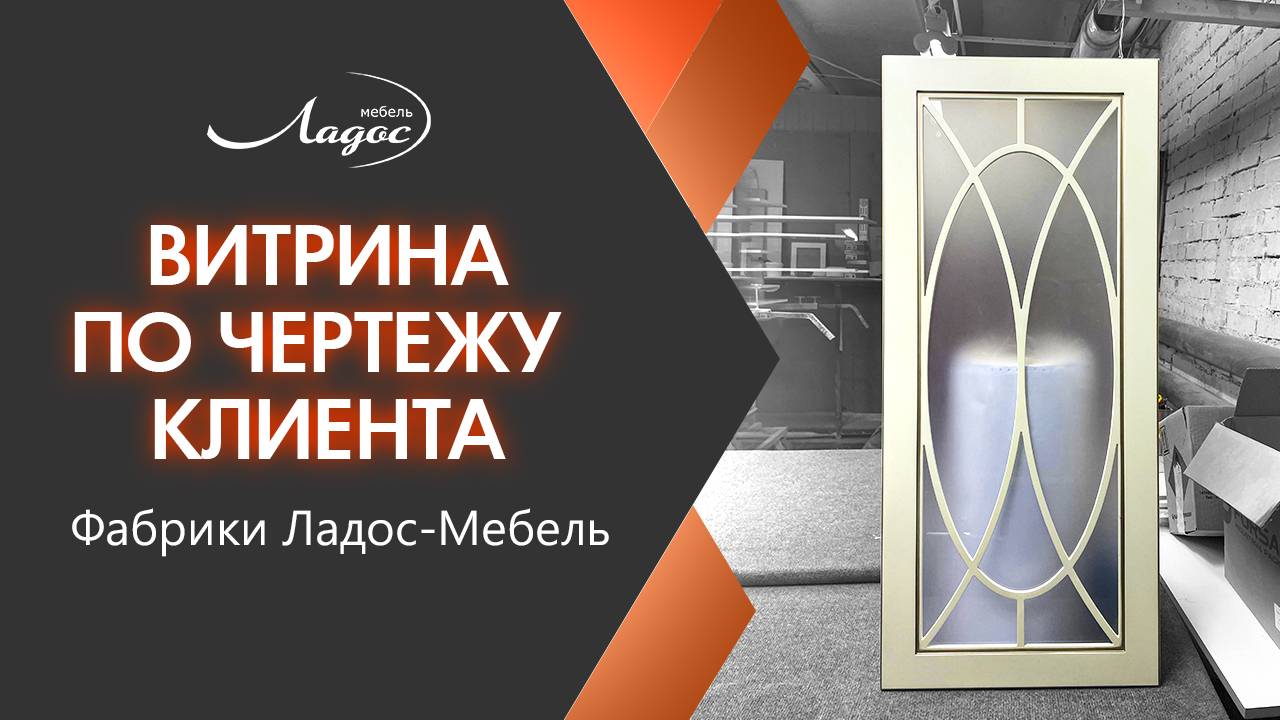 Витрина по чертежу клиента фабрики Ладос-Мебель