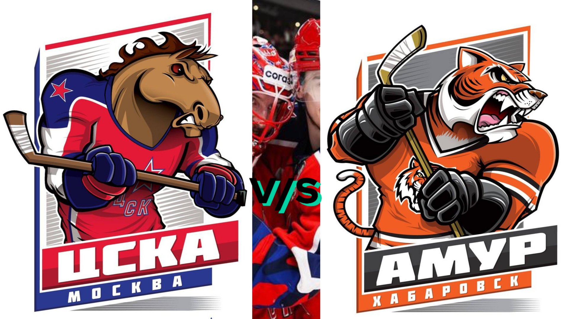 КХЛ ОНЛАЙН ТРАНСЛЯЦИЯ. ЦСКА - АМУР