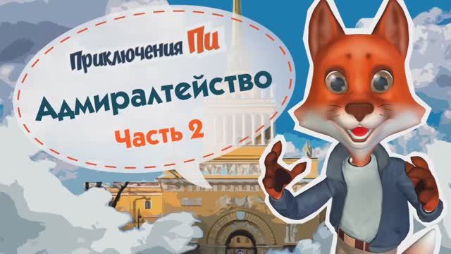 История Адмиралтейства. Часть 2. Приключения Пи.
