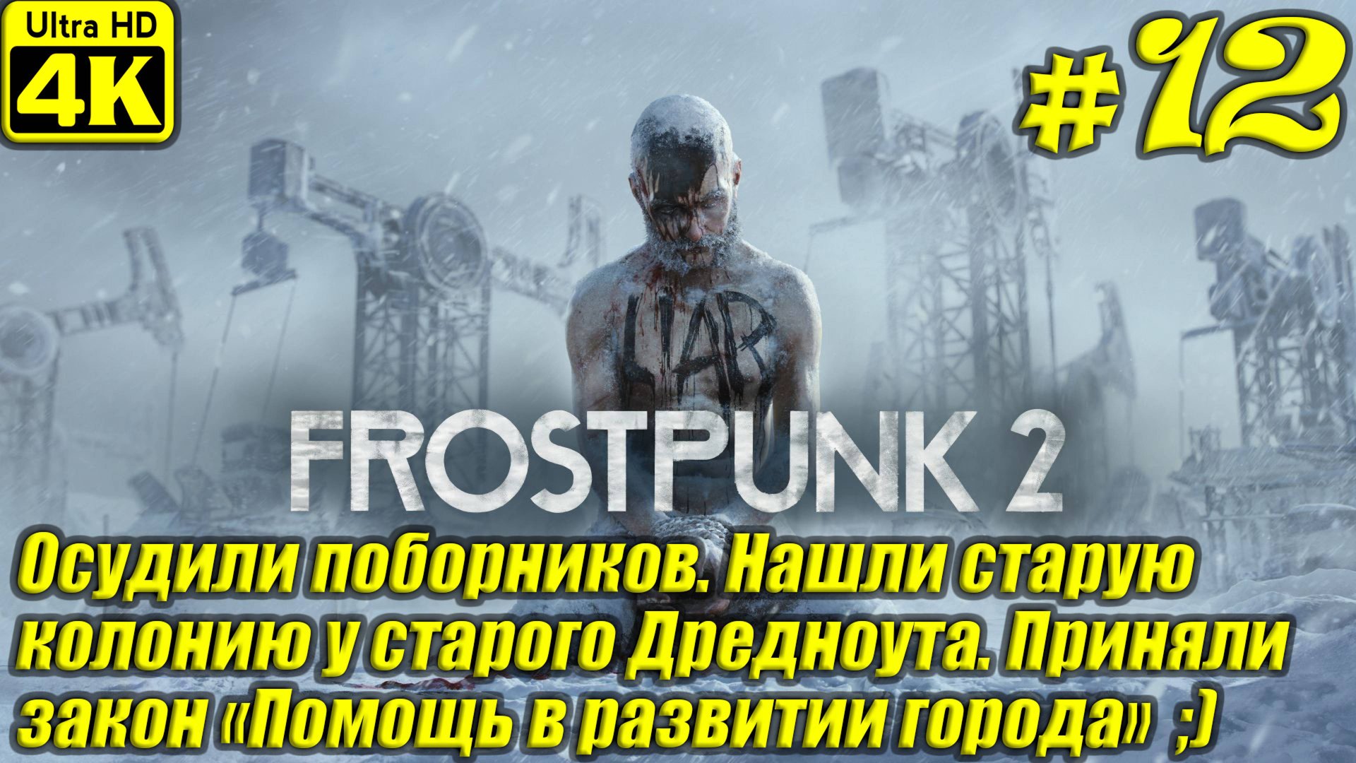 Frostpunk 2 [4K] ➤ Прохождение на Русском ➤ Часть 12