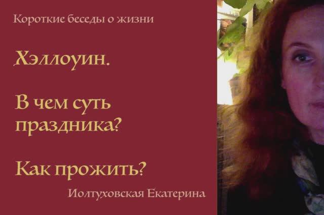 ХЭЛЛОУИН. В чем суть? Как его прожить? Иолтуховская Екатерина