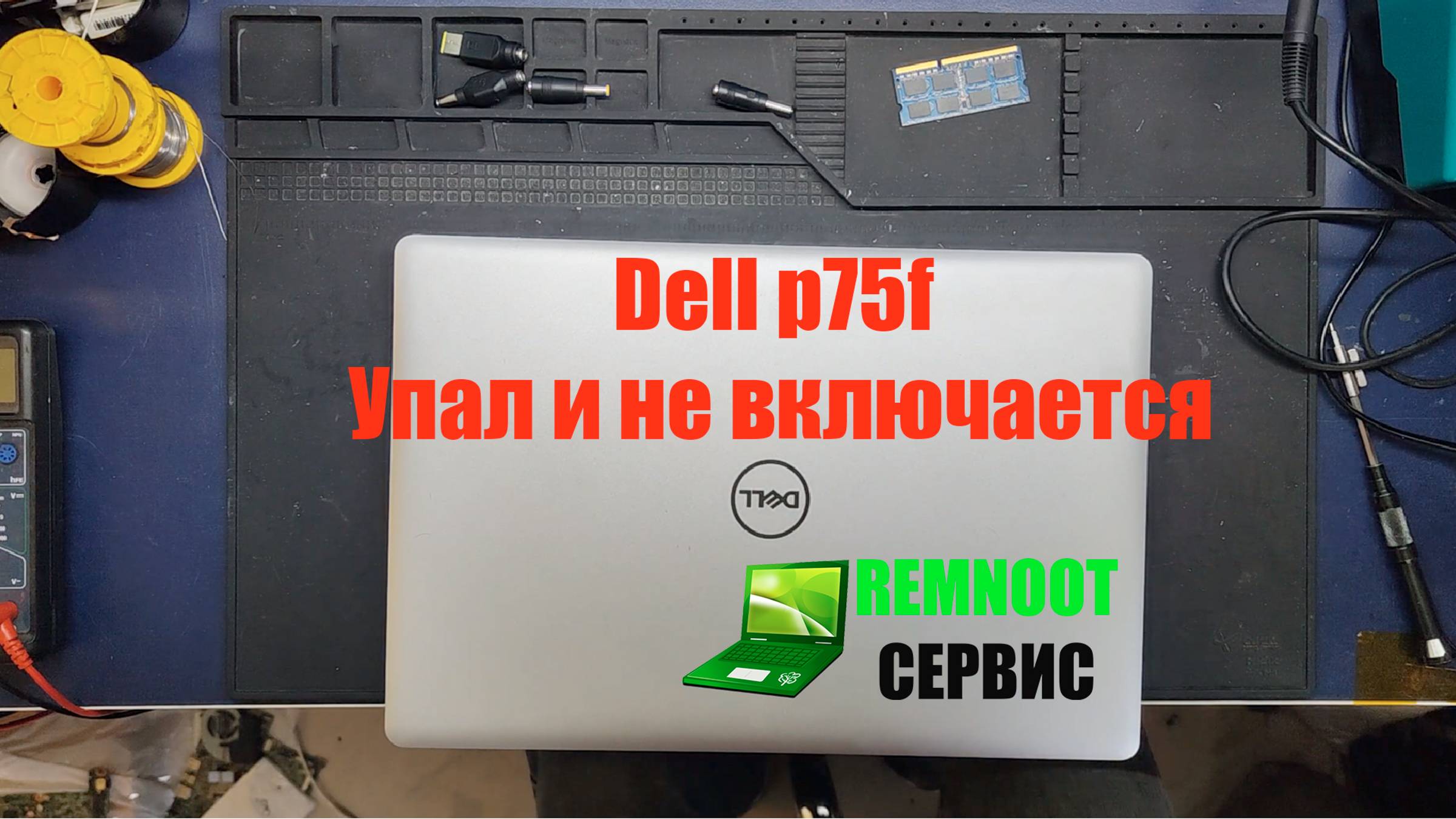 Ремонт Dell la-f114p - не включается после падения. Упал и выпало 5 вольт) Бывает же!?))