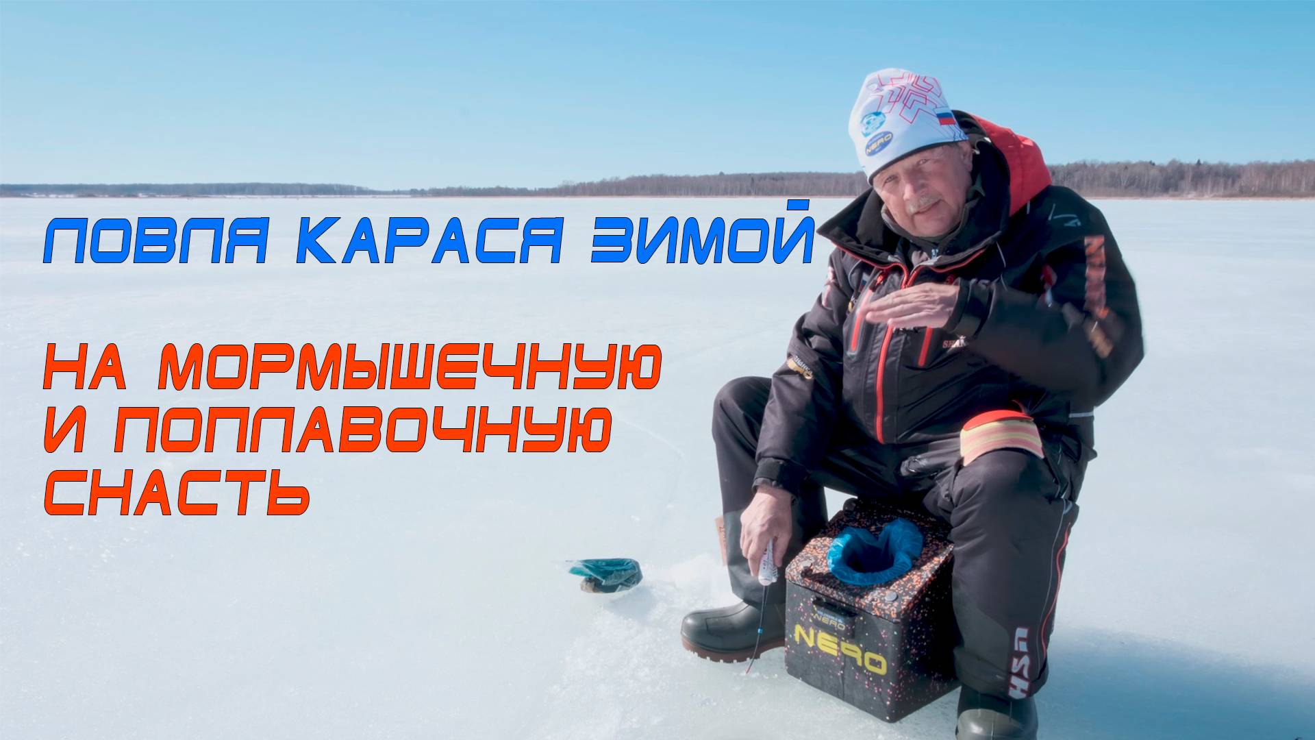 Ловля карася со льда на зимнюю поплавочную снасть