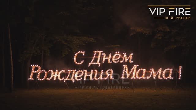 Фейерверк надпись С Днем Рождения